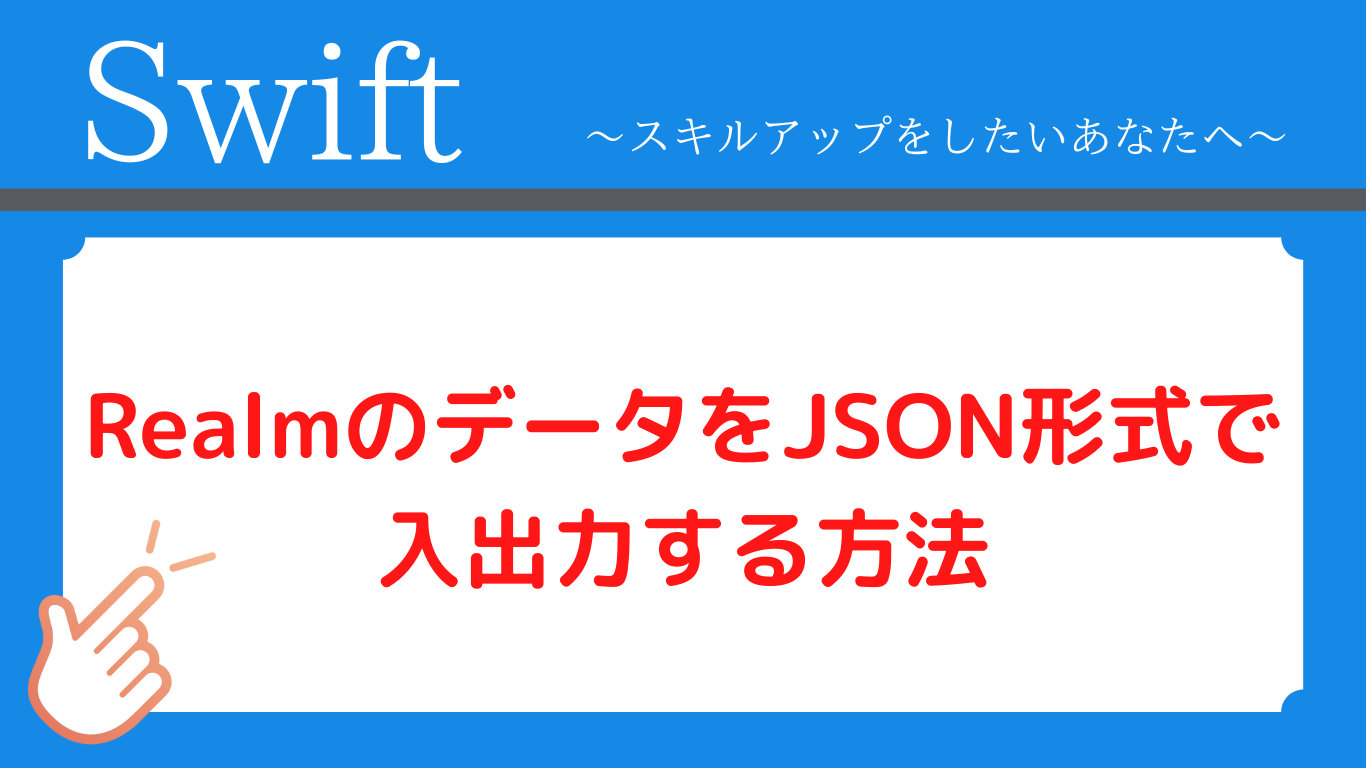 [SwiftUI]RealmのデータをJSON形式で入出力する方法│kkfactory92