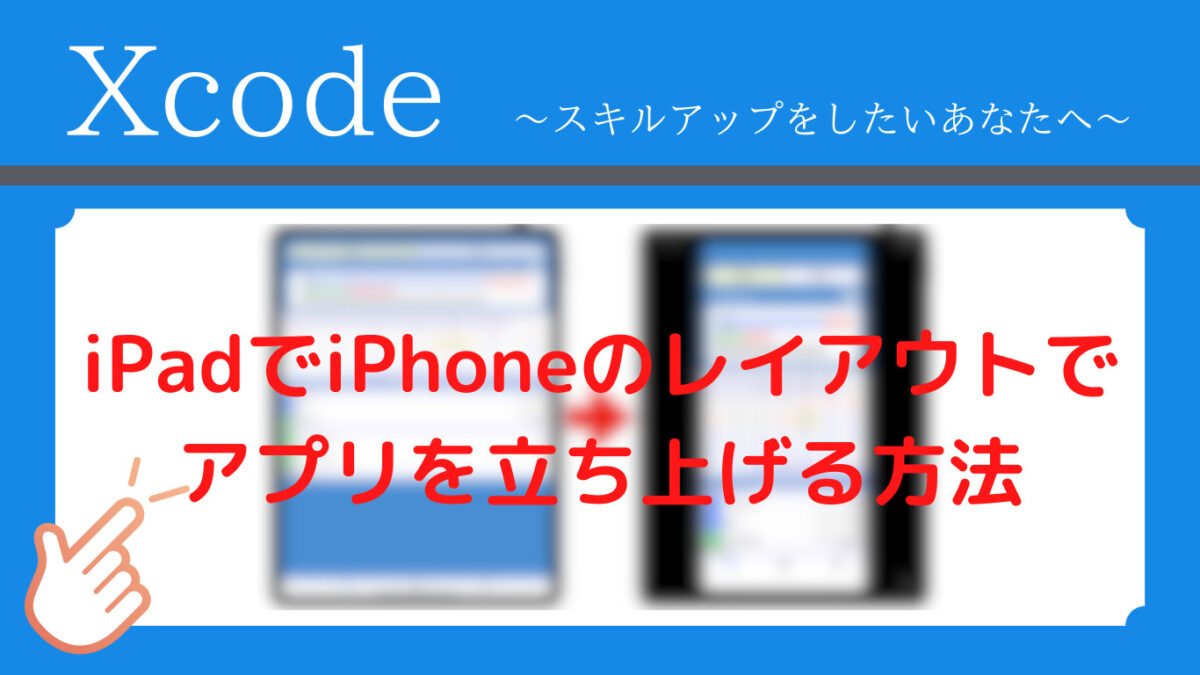 [XCode] iPadでiPhoneのレイアウトでアプリを立ち上げる方法│kkfactory92