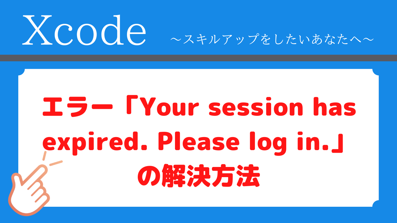 [Xcode] エラー「Your session has expired. Please log in.」の解決方法│kkfactory92