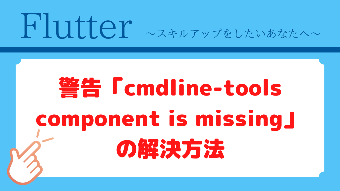 [Flutter] 警告「cmdline-tools component is missing」の解決方法│kkfactory92