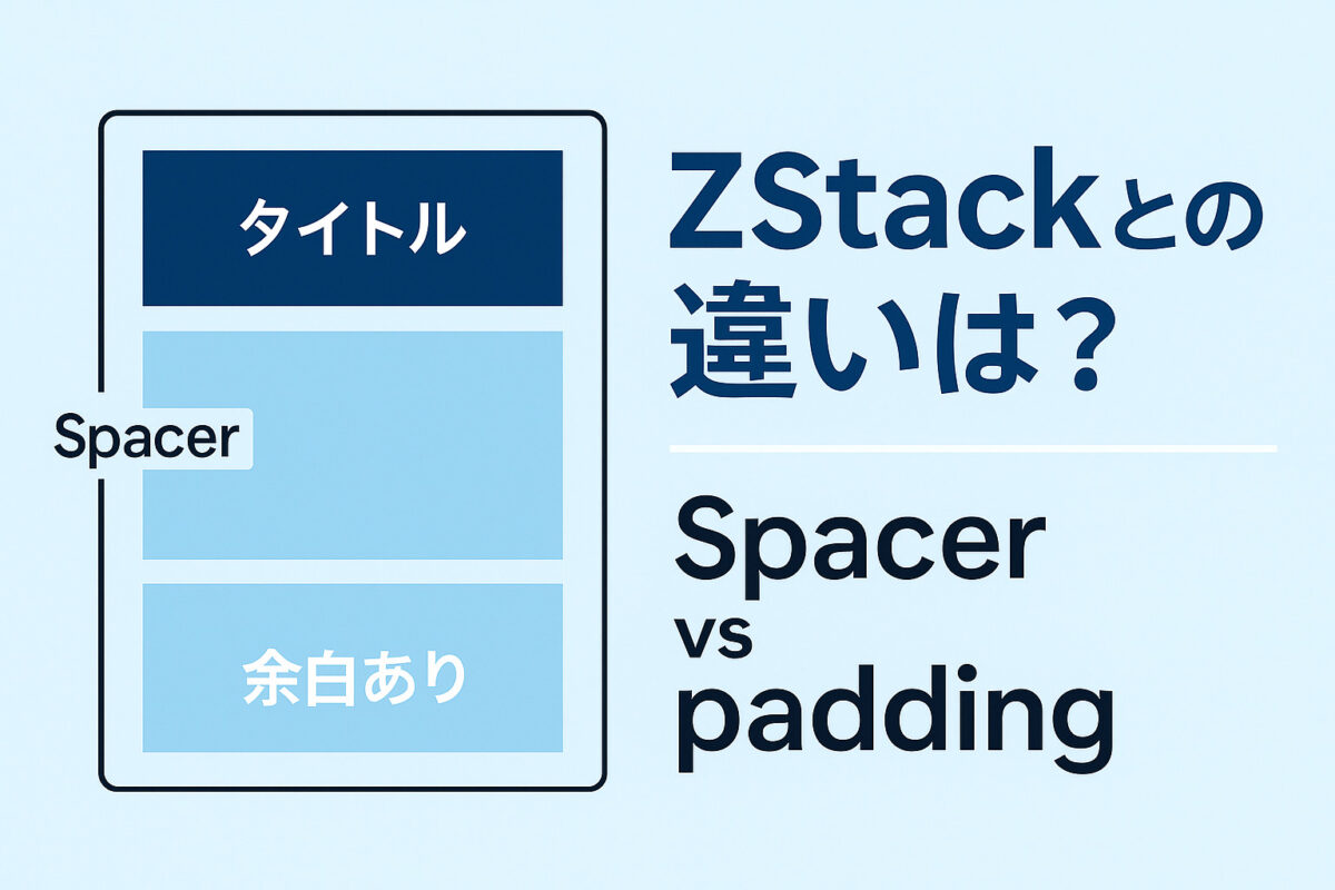 【SwiftUI】SwiftUIのZStackとは？Spacerやpaddingとの違いを徹底解説！│kkfactory92