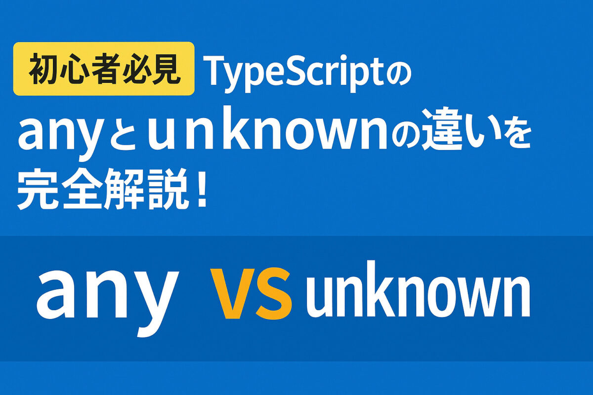 【初心者必見】TypeScriptのanyとunknownの違いを完全解説！使い分けをマスターしよう│kkfactory92